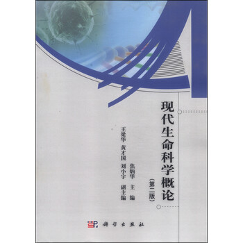 现代生命科学概论（第二版）