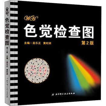 色觉检查图（第2版）