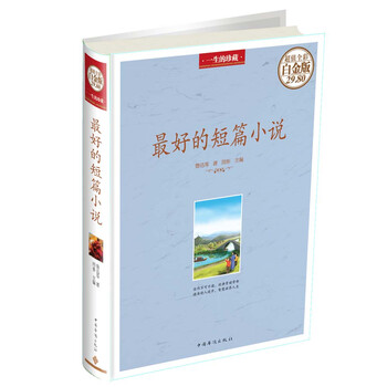 最好的短篇小说