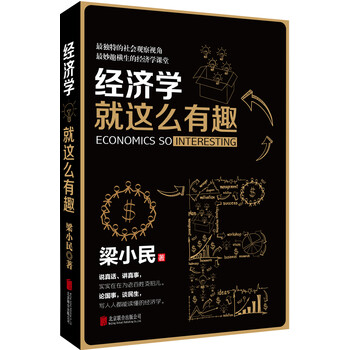 经济学就这么有趣