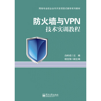 防火墙与VPN技术实训教程
