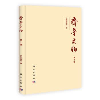 齐鲁文物（第1辑）