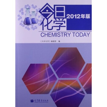 今日化学(2012年版)