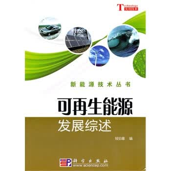 可再生能源发展综述