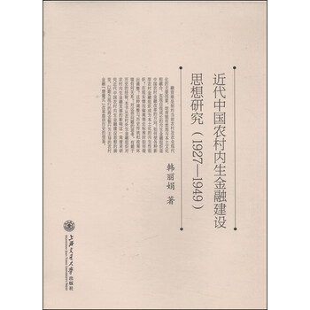 近代中国农村内生金融建设思想研究（1927-1949）
