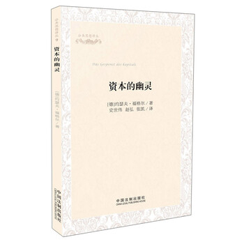 公共思想译丛：资本的幽灵