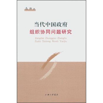 当代中国政府组织协同问题研究