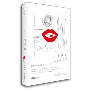 正版书籍 老发烧 并不想美的和你们一样9787307156678