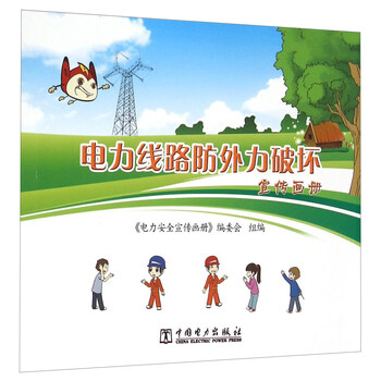 电力线路防外力破坏宣传画册