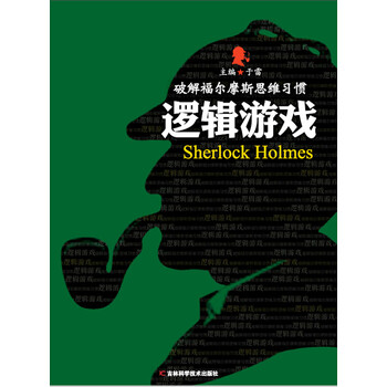破解福尔摩斯思维习惯：逻辑游戏