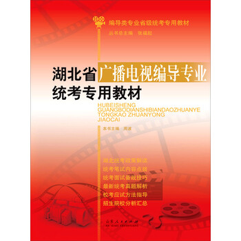 正版 广播电视编导专业统考专用9787209089708