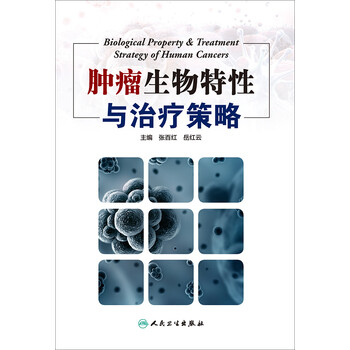 肿瘤生物特性与治疗策略