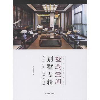 墅造空间：别墅专辑