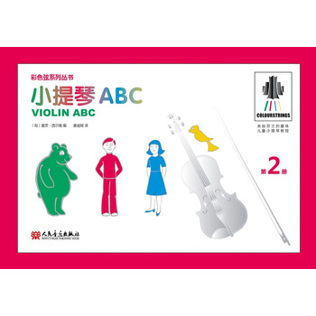 小提琴ABC 第2册 彩色弦系列丛书