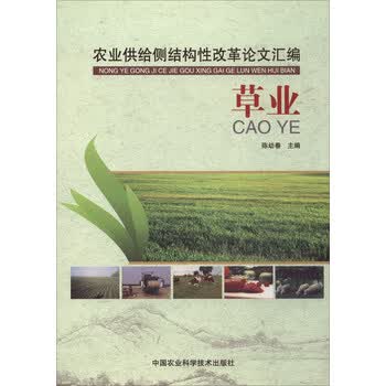 农业供给侧结构性改革论文汇编（草业）