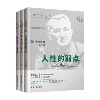 卡耐基经典三部曲：*本译/书籍/励志*/经典著作
