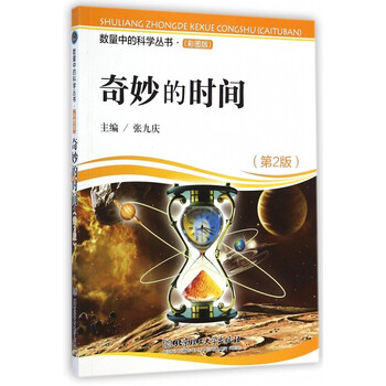 奇妙的时间(第2版彩图版)/数量中的科学丛书