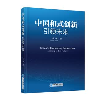 中国和式创新：引领未来
