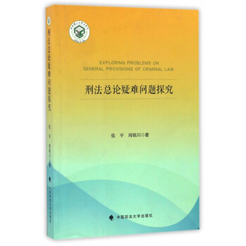 刑法总论疑难问题探究