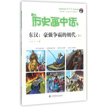 东汉--豪强争霸的朝代(上)/历史画中话