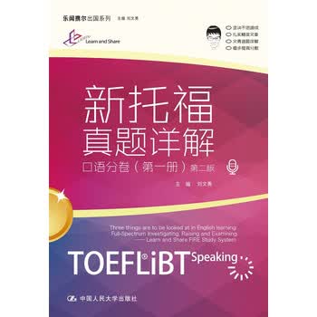 口语分卷-新托福真题详册)-第二版-(附赠光盘一张) 外语学习 书籍