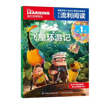 迪士尼流利阅读第1级飞屋环游记