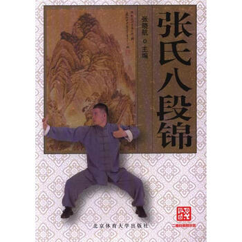 张氏八段锦