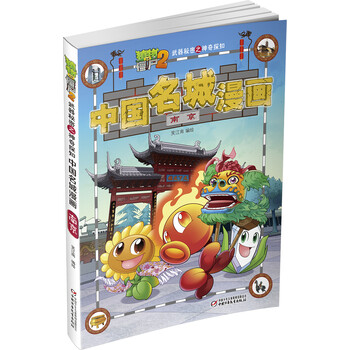 植物大战僵尸2武器秘密之神奇探知中国名城漫画·南京 新版