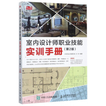 室内设计师职业技能实训手册(第2版)
