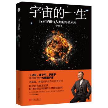 李淼：宇宙的一生