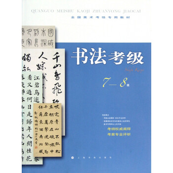 书法考级(7-8级全国美术考级专用教材)