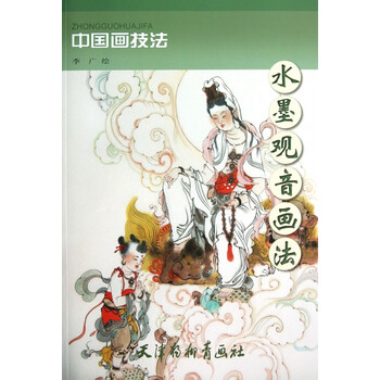 水墨观音画法/中国画技法
