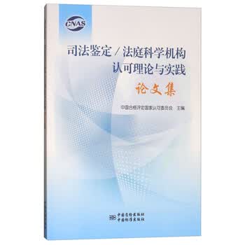 司法鉴定/法庭科学机构认可理论与实践论文集 专著 中国合格评定国家认可00中国