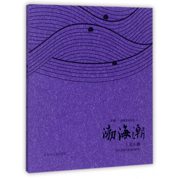 渤海潮/印象盘锦文化丛书