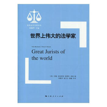 上伟大的法学家::: 传记 书籍
