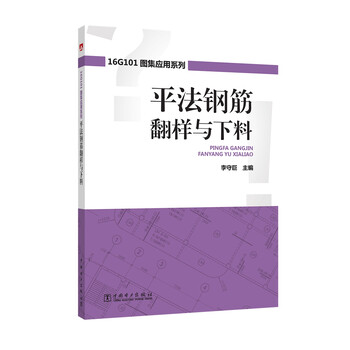 16G101图集应用系列  法钢筋翻样与下料
