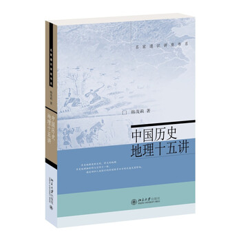中国历史地理十五讲