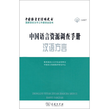 中国语言资源调查手册·汉语方言