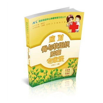 应对骨与软组织肿瘤专家谈