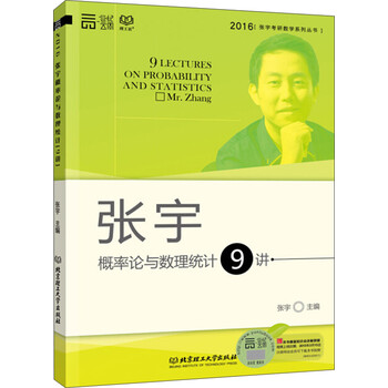 2016张宇考研数学系列丛书 张宇概率论与数理统计9讲