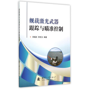 舰载激光武器跟踪与瞄准控制9787118101164