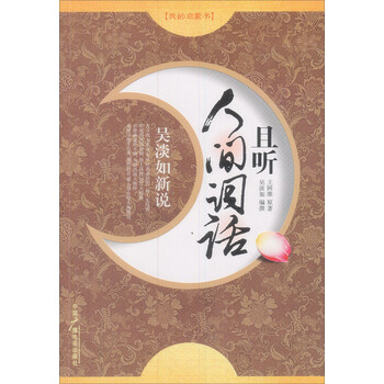 且听人间词语