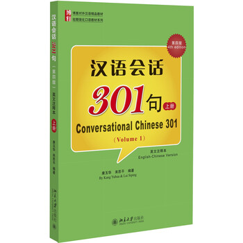 汉语会话301句（第四版 英文注释本 上册）