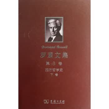 罗素文集(第8卷西方哲学史下)(精)
