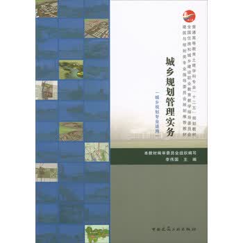 城乡规划管理实务（城乡规划专业适用）