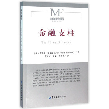 金融支柱【中国金融出版社直属书店】