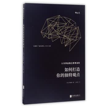 如何打造你的独特观点