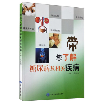 带您了解糖尿病及相关疾病