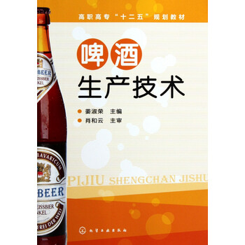 啤酒生产技术(高职高专十二五规划教材)