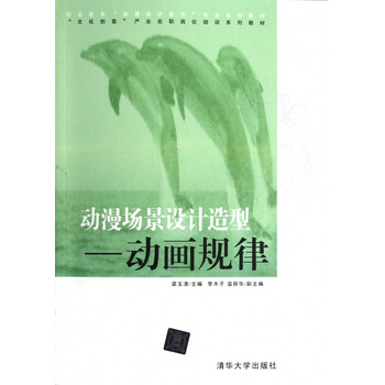 动漫场景设计造型--动画规律(职业教育动漫设计制造专业系列教材)